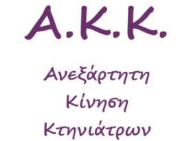 ΠΑΝΕΛΛΗΝΙΟΣ ΚΤΗΝΙΑΤΡΙΚΟΣ ΣΥΛΛΟΓΟΣ (Π.Κ.Σ.)
